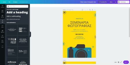 Δωρεάν δημιουργία αφίσας στο ίντερνετ μέσω του Canva