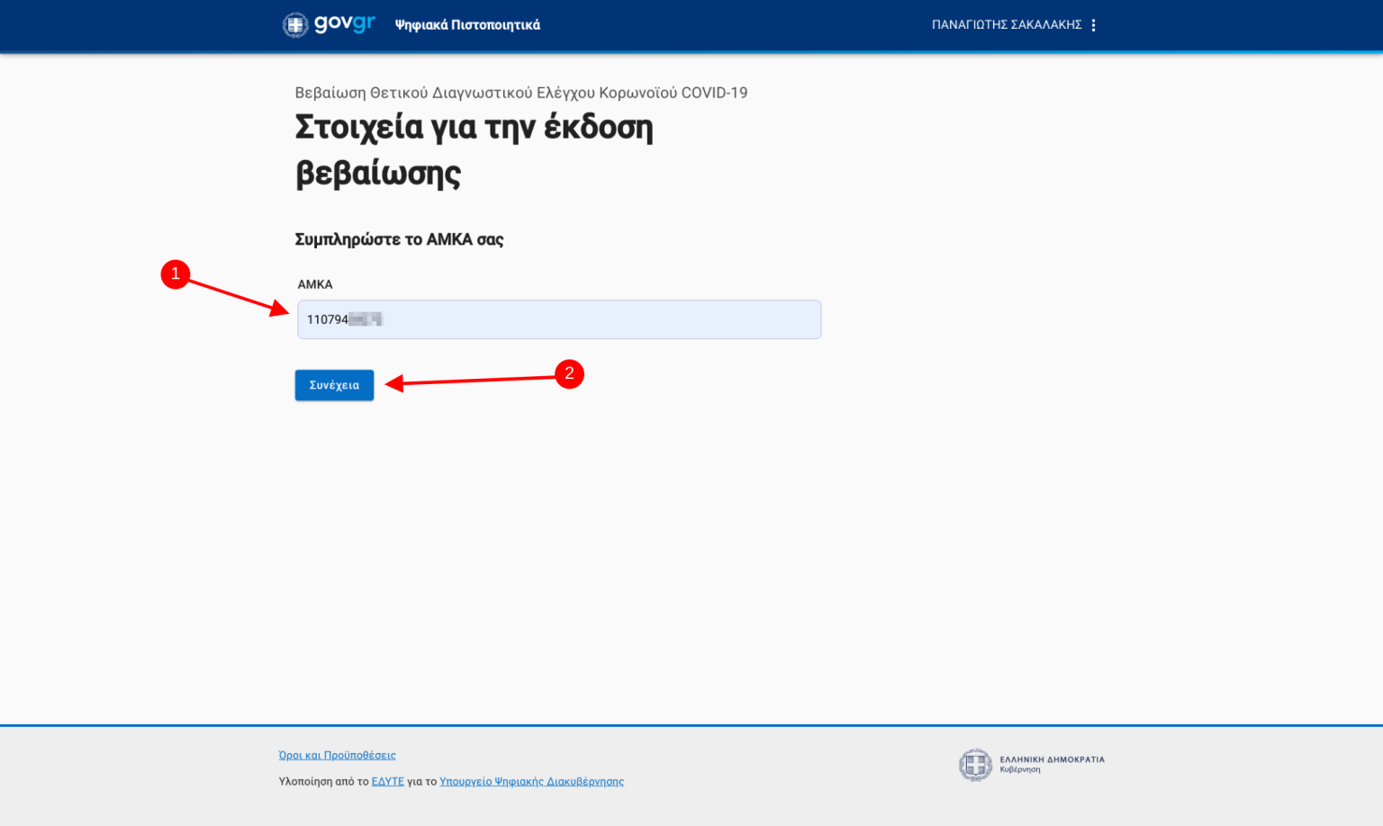 Βεβαίωση Νόσησης: Βεβαίωση θετικού ή αρνητικού τεστ