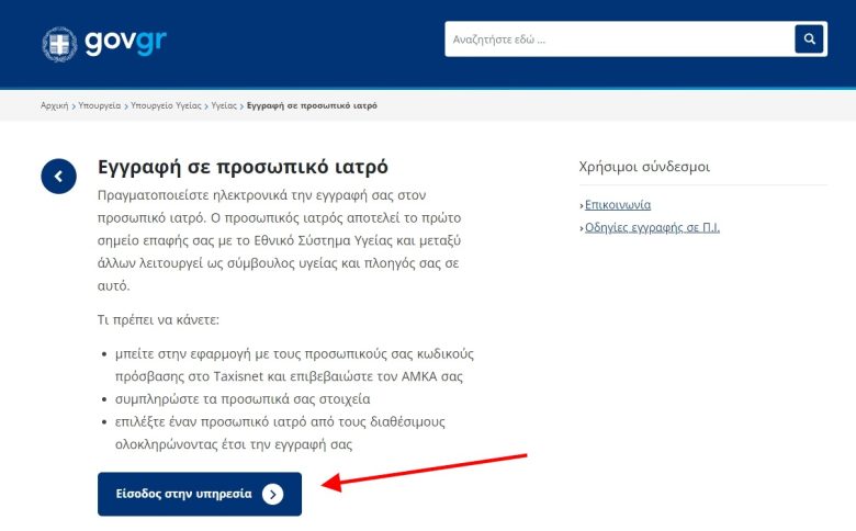 Προσωπικός Ιατρός: Πως να εγγραφείς με ευκολία